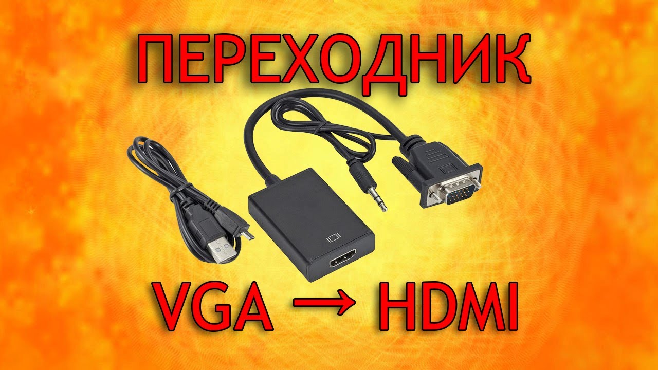 Адаптер, Переходник, Конвертер VGA в HDMI - YouTube