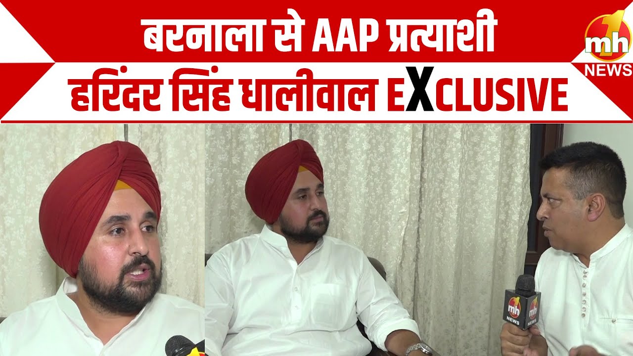 बरनाला से AAP प्रत्याशी Harinder Singh Dhaliwal EXCLUSIVE | AAP - YouTube