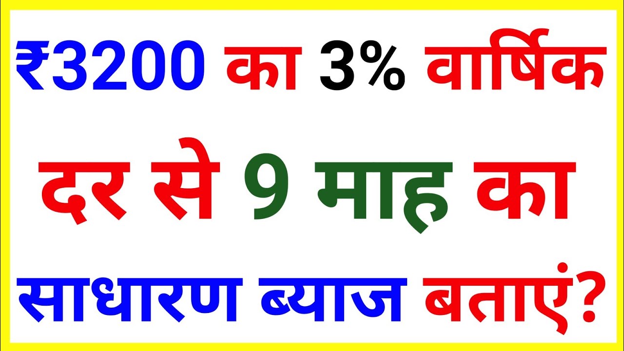 byaj kaise nikale | byaj nikalna | byaj nikalne ki trick | simple ...