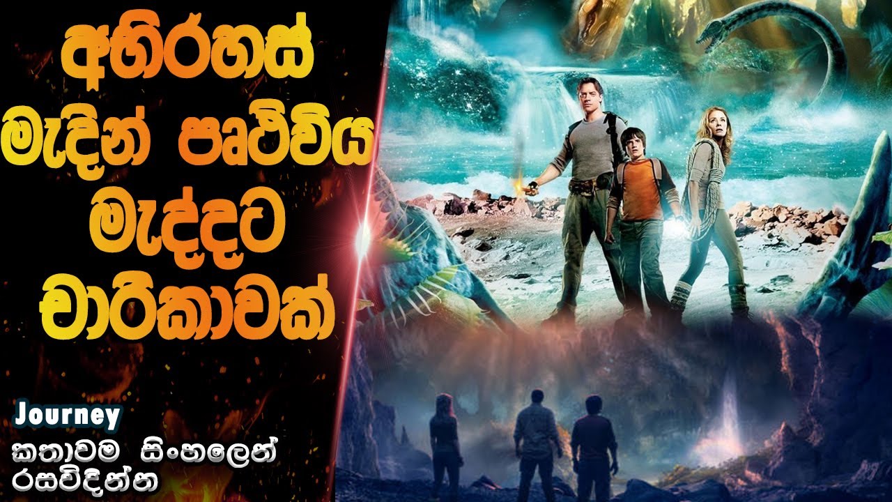 අභිරහස් මැදින් පෘථිවියේ මැද්දට😱|movie explained in sinhala 2023|film ...