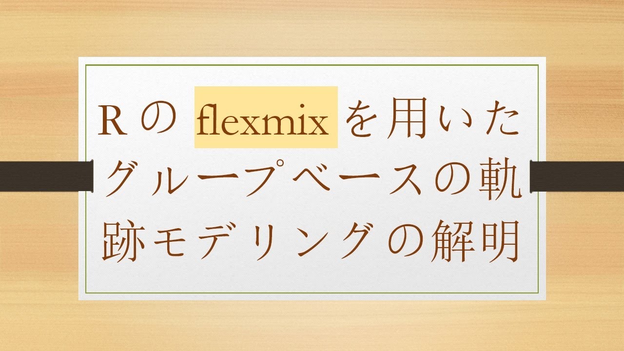 Rのflexmixを用いたグループベースの軌跡モデリングの解明 - YouTube
