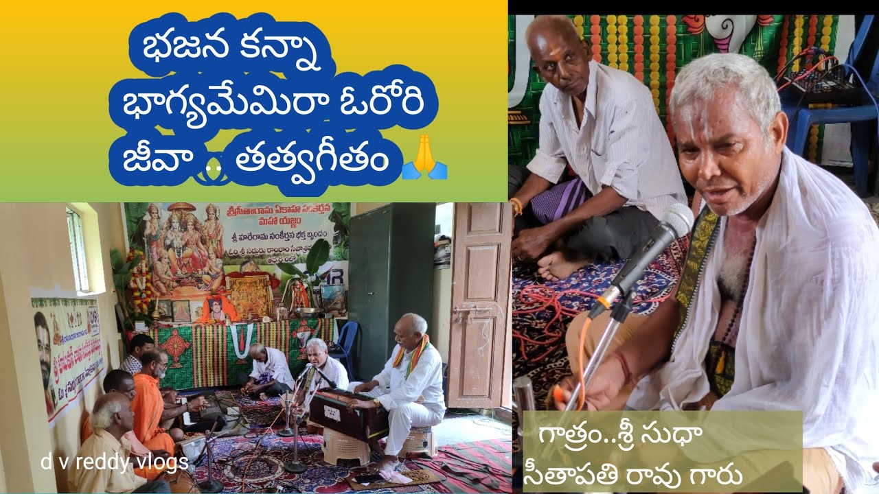 భజన కన్నా భాగ్యమేమిరా ఓరోరి జీవా.. తత్వం//d v reddy vlogs//bhakti ...