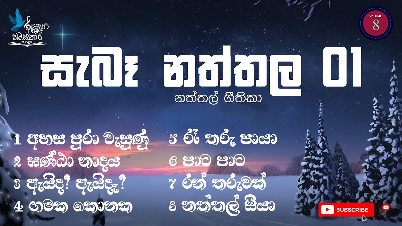 සැබෑ නත්තල - නත්තල් ගීතිකා 01 | Naththal geethika / Christmas Songs ...