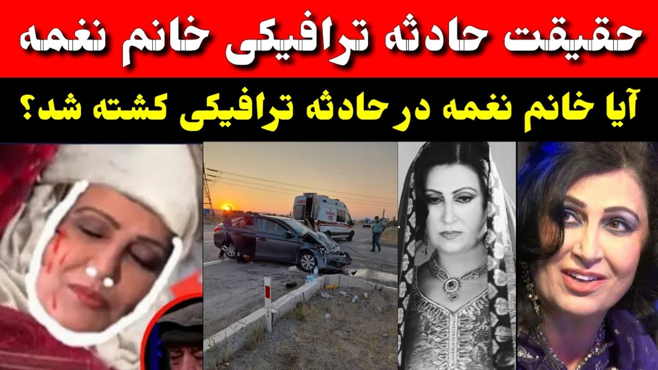 حقیقت حا د ثه تر ا فیکی خانم نغمه در آمریکا آیا نغمه و فات کرد؟ 😭💔