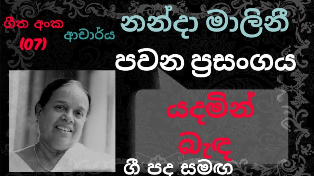 Pawana Nanda Malini No.07 | Yadamin Banda ( යදමින් බැඳ) | Lyrics Video ...