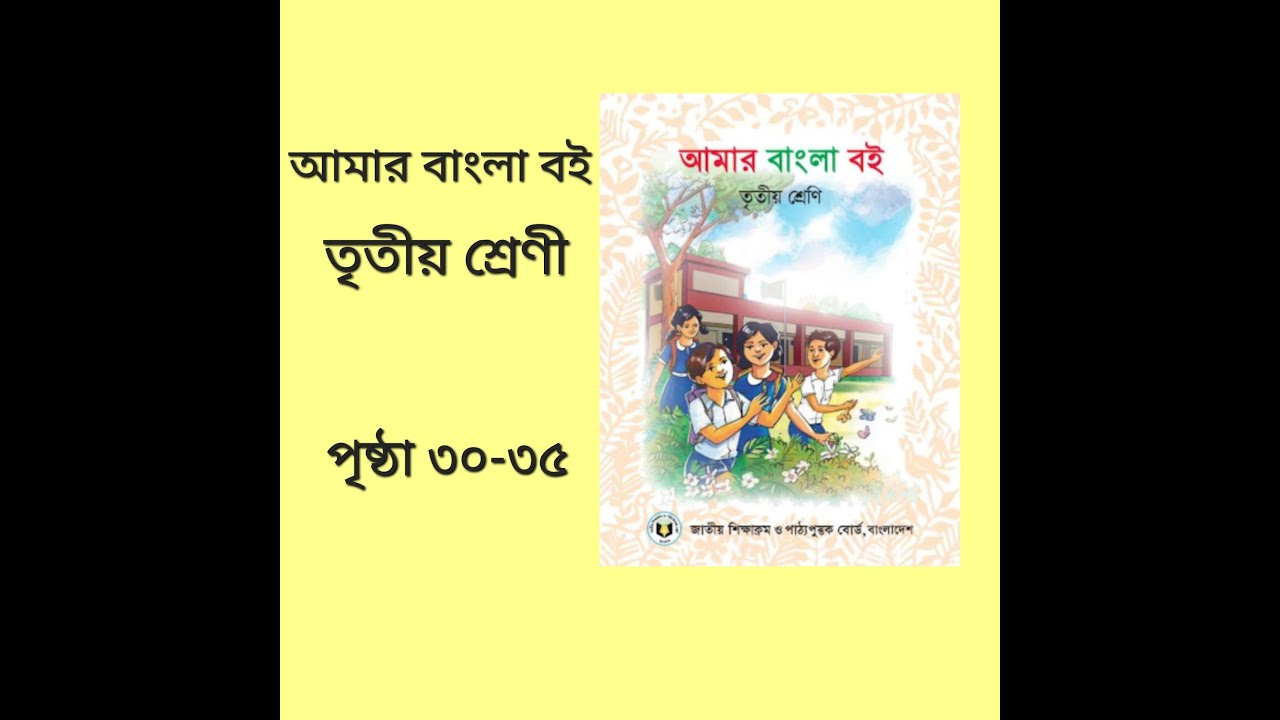 Class 3 Bangla book 2025 ।। Page 30-35 ।। তৃতীয় শ্রেণী বাংলা বই ২০২৫ ...