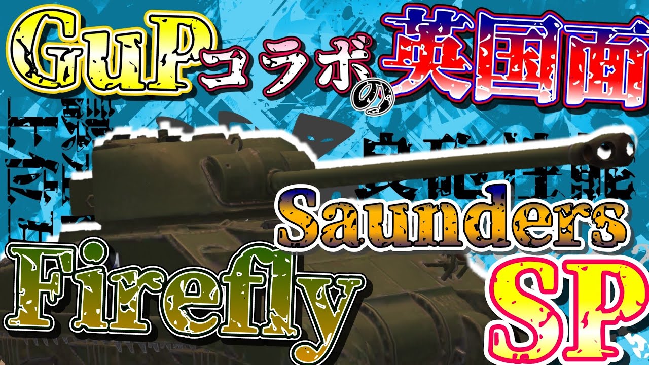 【WoTB・ゆっくり実況】TABlitz～Firefly Saunders SP〜 - YouTube