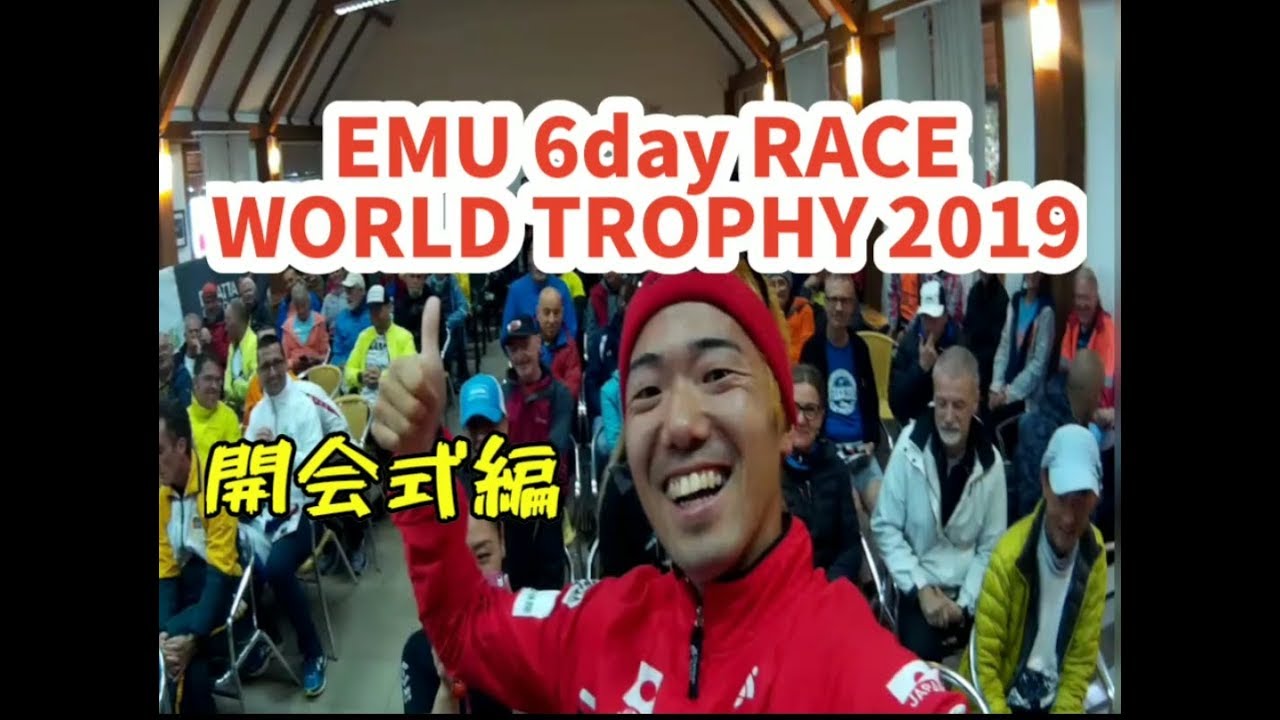 レースNo.4 EMU 6day WORLD TROPHY 2019 開会式 - YouTube
