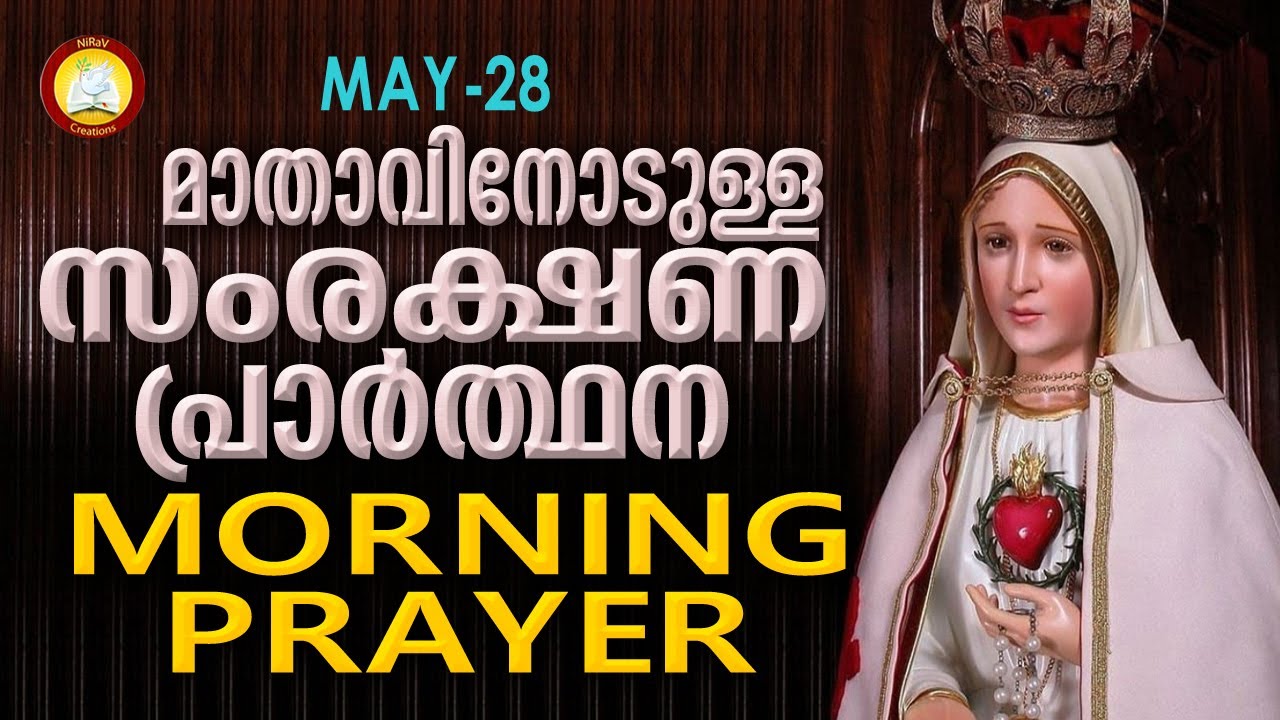 മാതാവിനോടുള്ള പ്രഭാത സംരക്ഷണ പ്രാര്‍ത്ഥന The Immaculate Heart of Mother ...