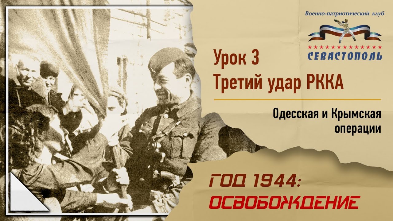 "Освобождение" - Урок №3. "Третий удар РККА: Одесская и Крымская ...