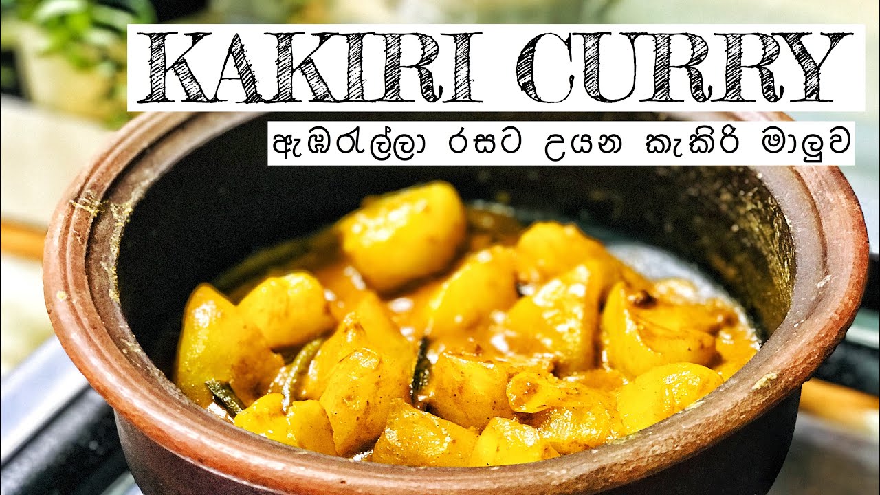 හරි ලේසි කැකිරි මාළුව උයමු Kakiri curry - YouTube