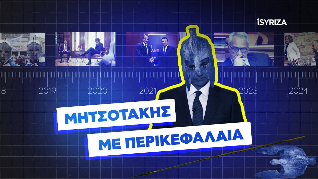 Μητσοτάκης με... περικεφαλαία! - YouTube