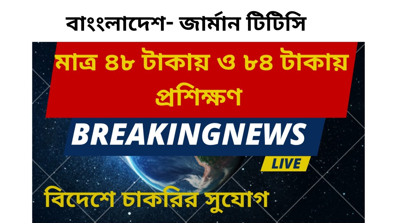 bangladesh Germany technical training centre bgttc সরকারি খরচে জার্মানি ...
