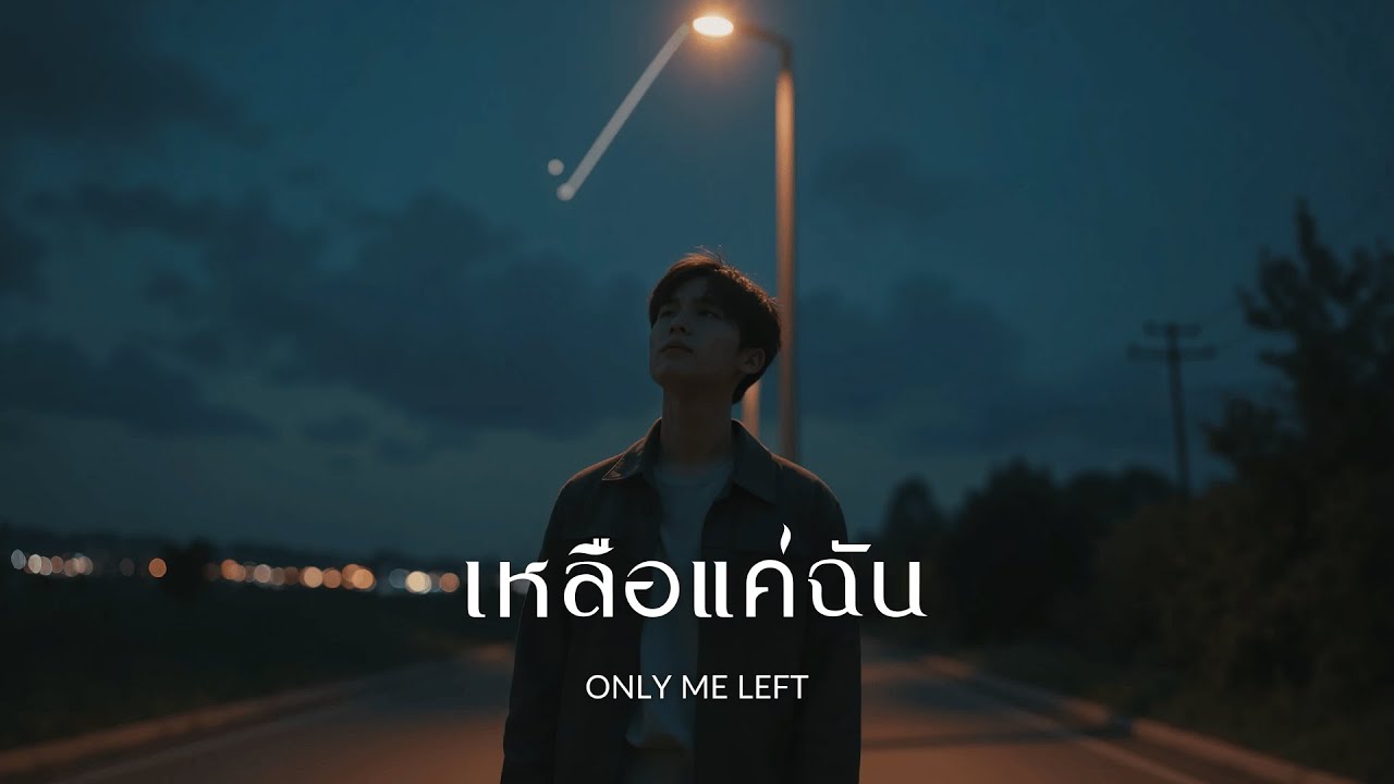 เหลือแค่ฉัน (Only me left) | Rak Music House [Official Music] - YouTube