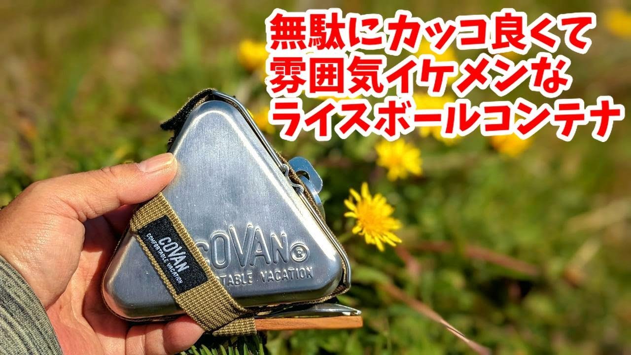 【お気に入り道具】COVAN ライスボール コンテナ - YouTube