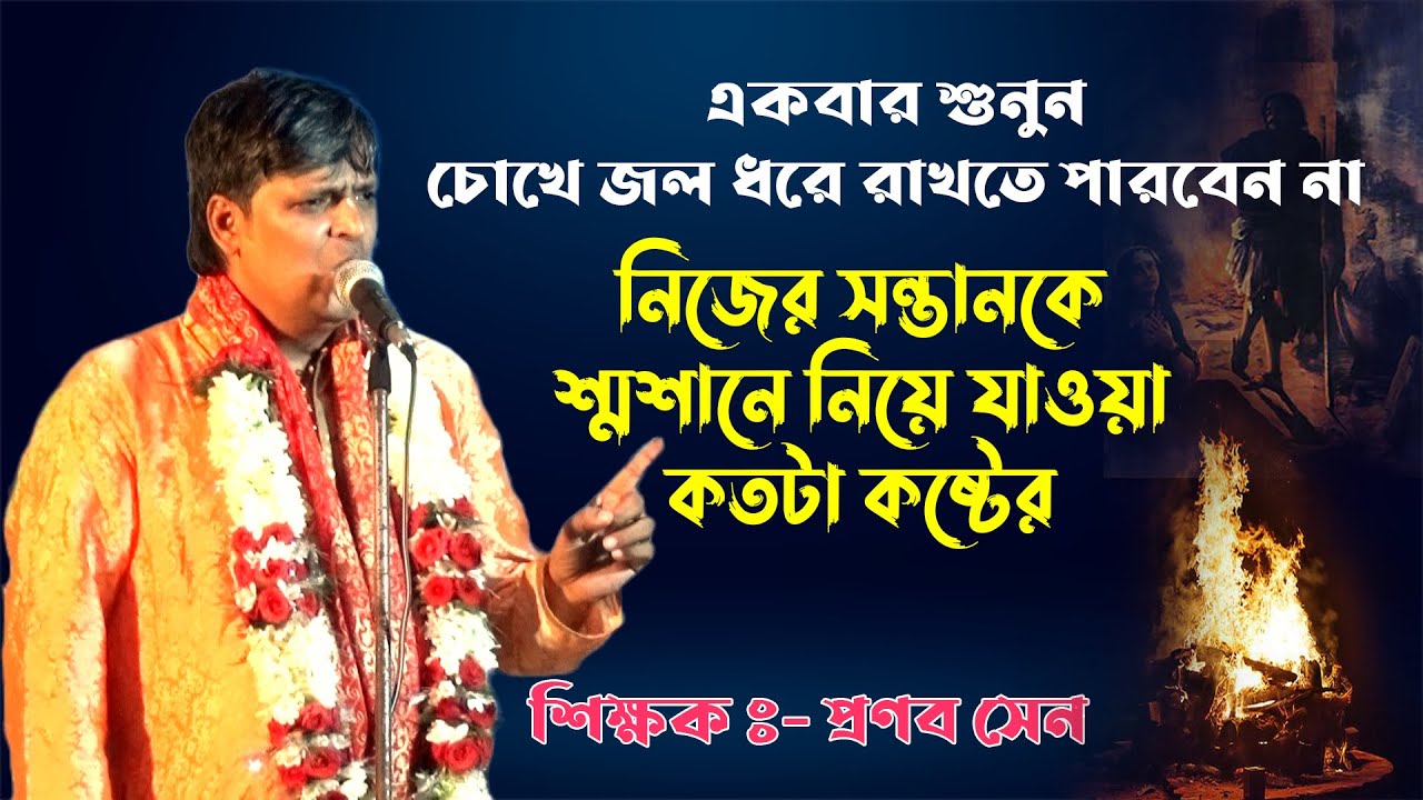 সন্তান হারানো যে কষ্ট এই কীর্তন শুনলে বুঝতে পারবেন || Pranab Sen Kritan ...