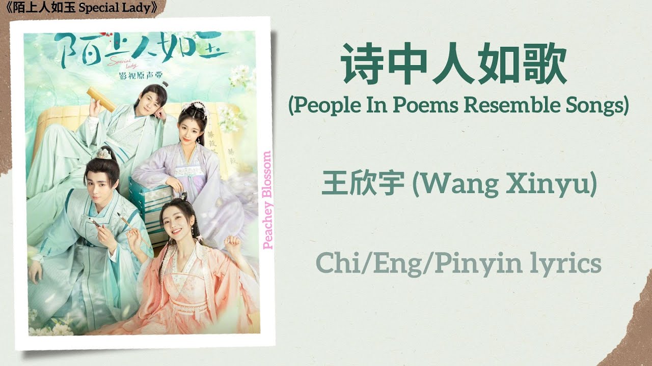 诗中人如歌 (People In Poems Resemble Songs) - 王欣宇 (Wang Xinyu)《陌上人如玉 Special ...