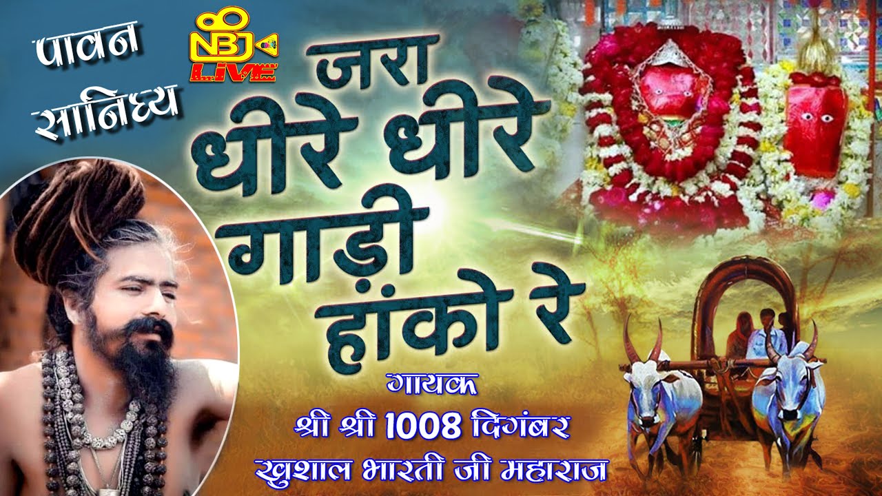 JARA DHIRE DHIRE GADI HAKI RE | जरा धीरे धीरे गाड़ी हांको रे | 1008 ...