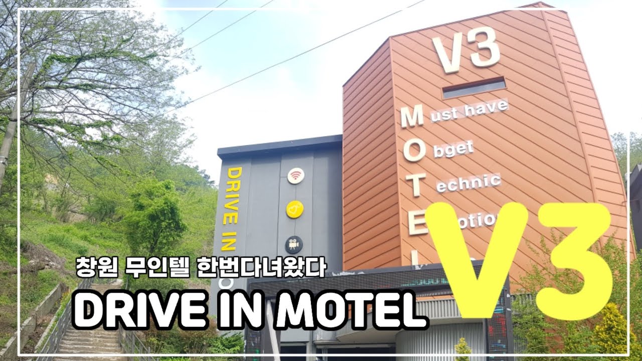V3 모텔 DRIVE IN MOTEL 무인텔 창원 한번다녀왔다 .공기좋고 시설이깔끔하다 넘 좋다 Motel/Bathtub ...