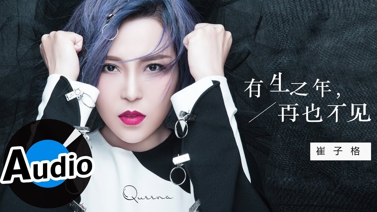 崔子格 Queena Cui - 有生之年再也不見（官方歌詞版） - YouTube