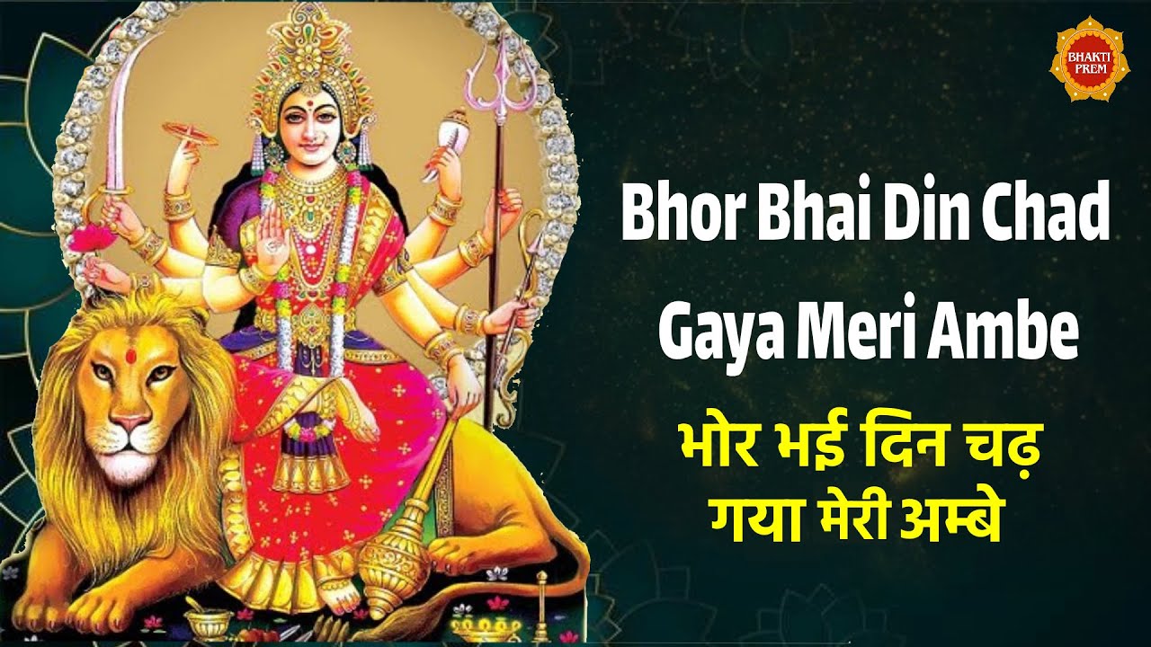 Bhor Bhai Din Chad Gaya Meri Ambe | Narendra Chanchal |Mata Ki Aarti ...