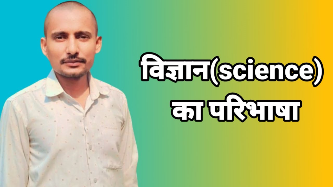 विज्ञान किसे कहते हैं? विज्ञान का परिभाषा। Vigyan Kise Kahate Hai. what ...