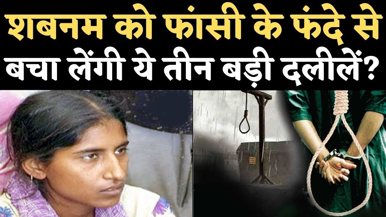 Shabnam Case Amroha: शबनम को फांसी के फंदे से बचा लेंगी वकील की ये तीन ...