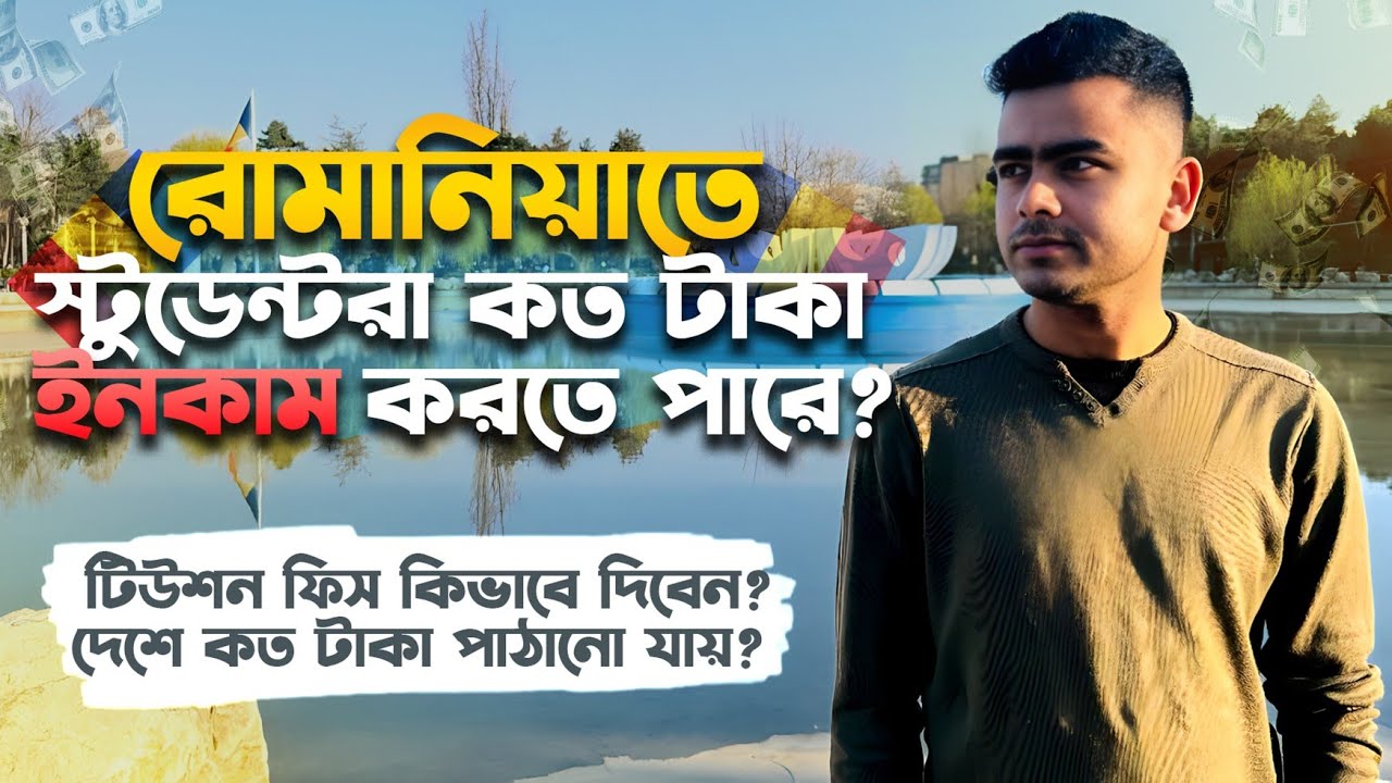রোমানিয়াতে টাকা ইনকাম করে টিউশন ফিস কিভাবে দিবেন। দেশে কত টাকা পাঠানো ...