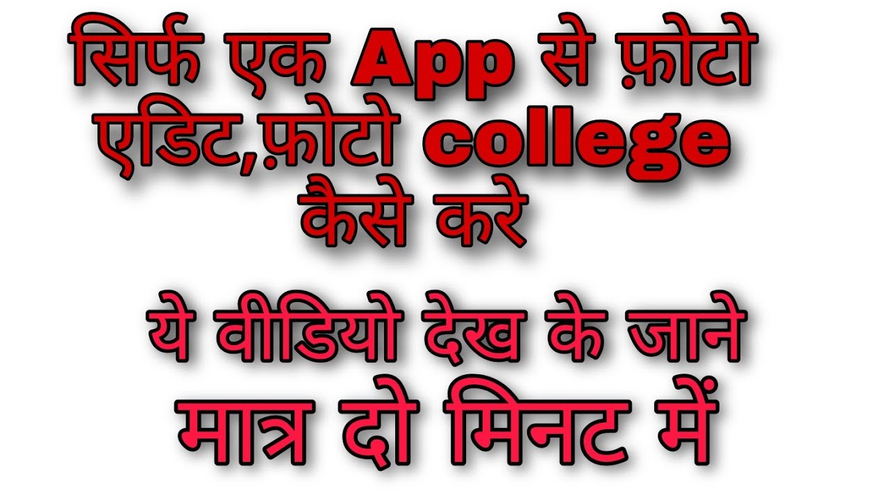 How to Edit photo, Photo college only One App ll सिर्फ एक App से फ़ोटो ...