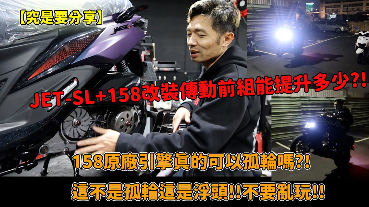 【究是要分享】JET-SL+158改裝傳動前組能提升多少?!158原廠引擎真的可以孤輪嗎?!這不是孤輪這是浮頭!!不要亂玩!! - YouTube