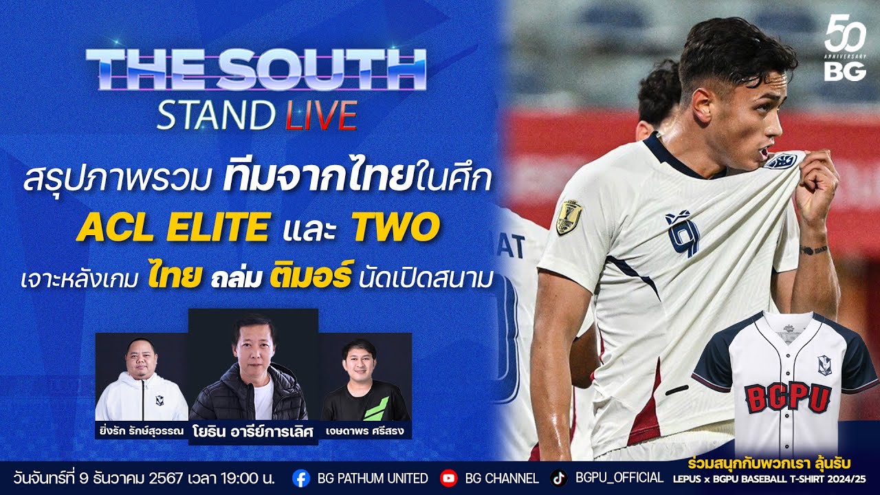 The South Stand (Live) 09-12-67 : สรุปภาพรวมทีมจากไทยในศึก ACL ELITE ...