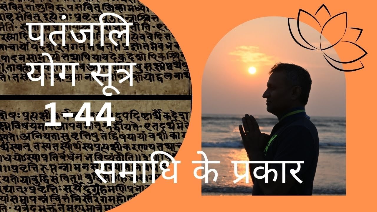 समाधि के प्रकार | TYPES OF SAMADHI | पतंजलि योग सूत्र 1-44 # ...