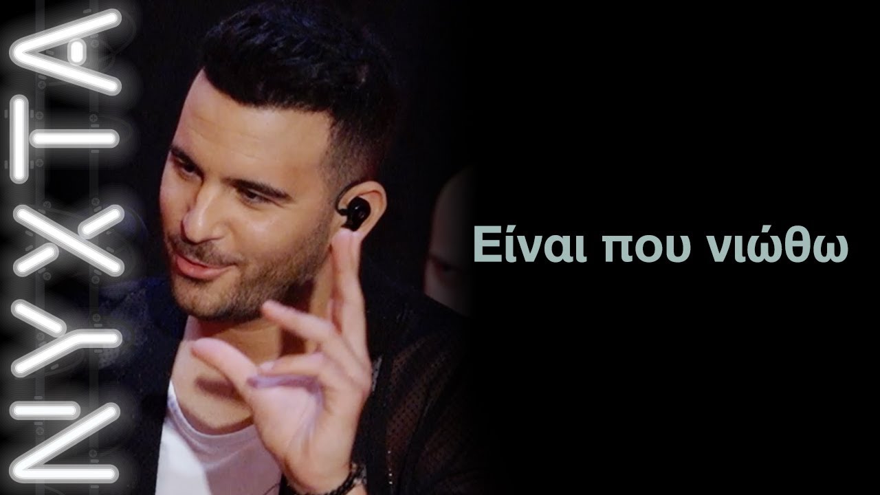 Νικηφόρος - Είναι που νιώθω | ΝΥΧΤΑ στον ΡΥΘΜΟ | - YouTube