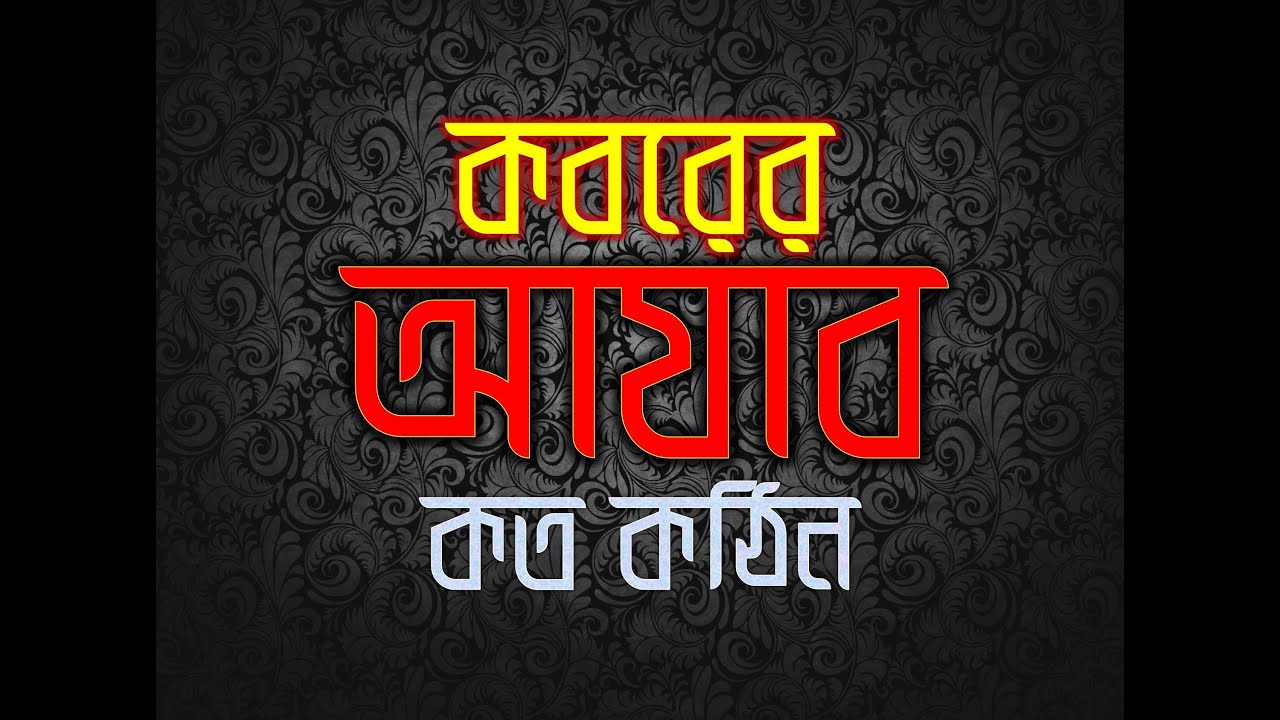 Koborer Azab Koto Kothin ( কবরের আযাব কত কঠিন ) - সহীহ ইসলামিক গজল ...