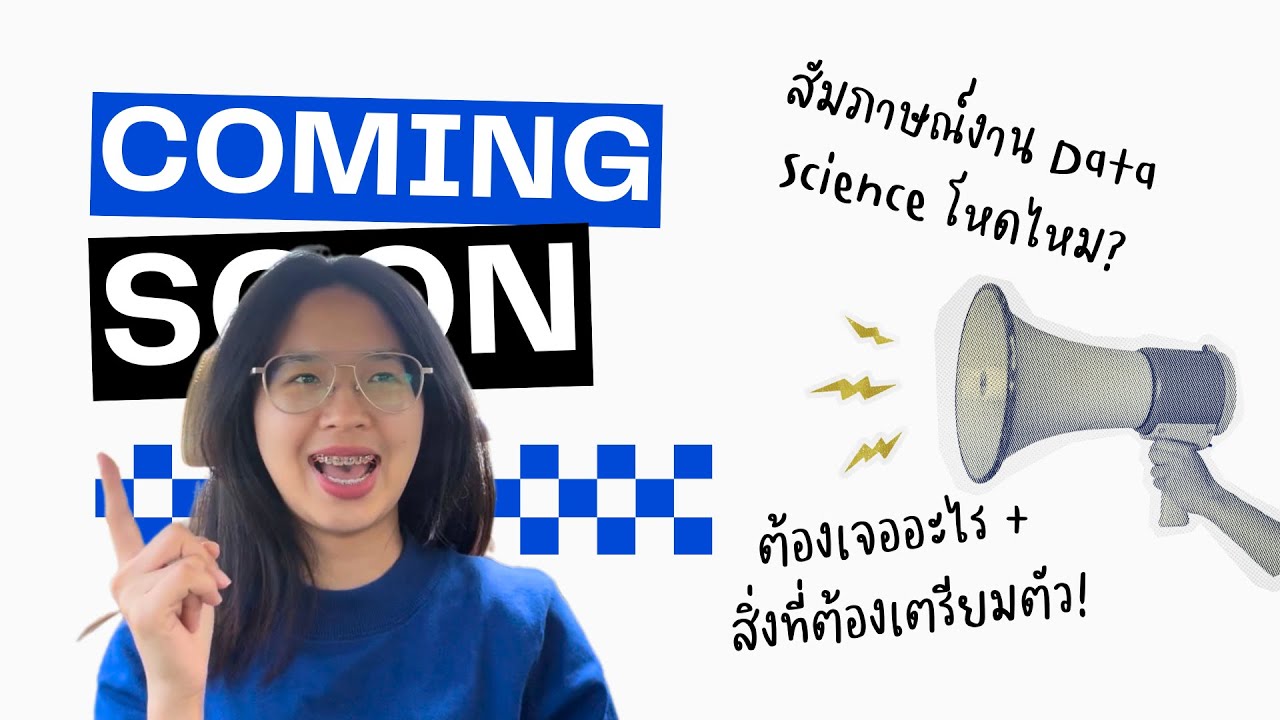 [COMING SOON] สัมภาษณ์งาน Data Science โหดไหม? ต้องเจออะไร + สิ่งที่ ...