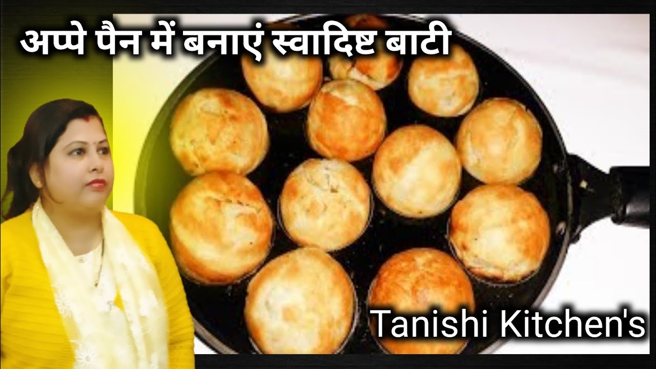 अप्पम पैन में बनाये स्वादिष्ट बाटी । Recipe Of Plain Bati |Appe Pan ...