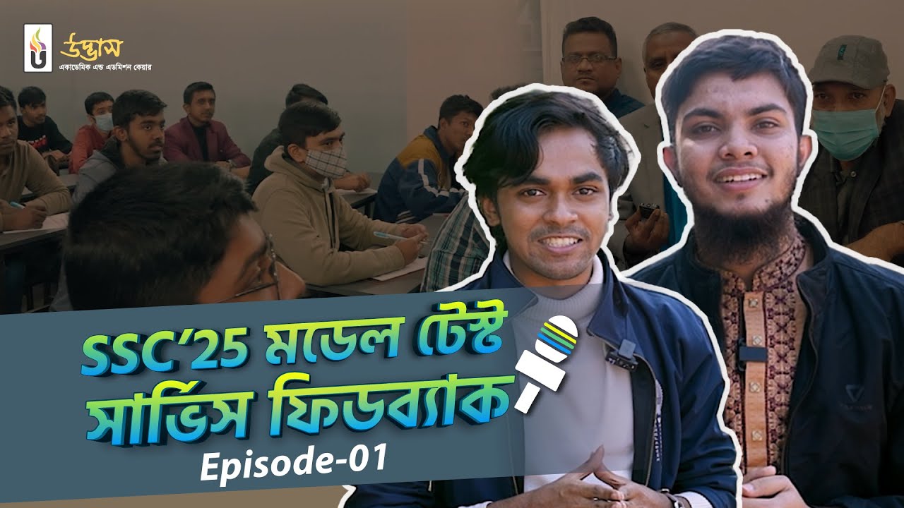 SSC'25 Model Test Service Feedback | Episode-01 | Savar Branch - YouTube
