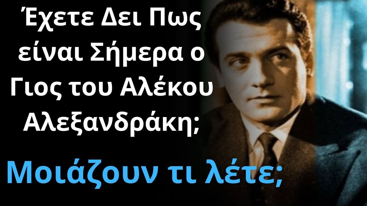 Έχετε Δει Πως είναι Σήμερα ο Γιος του Αλέκου Αλεξανδράκη; Μοιάζουν τι ...