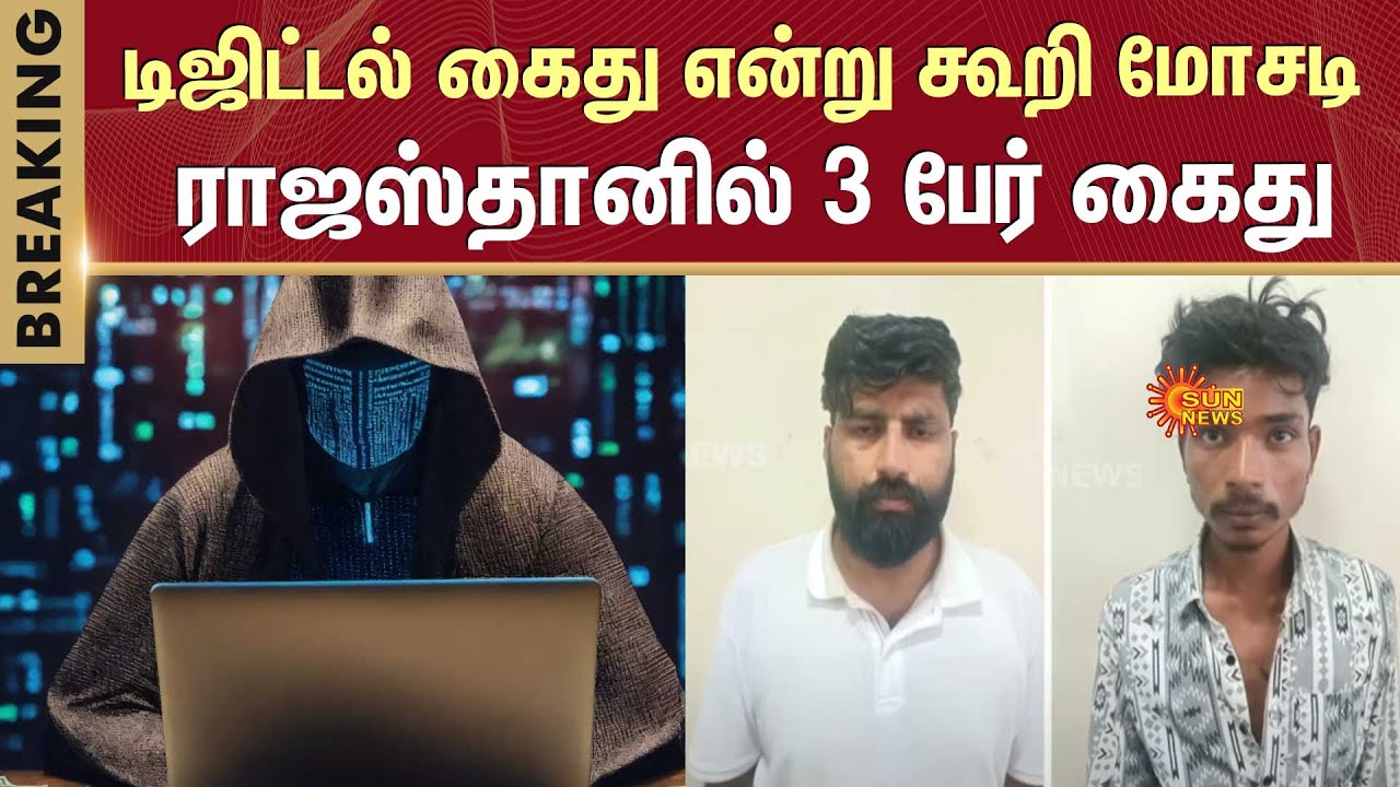 Digital Arrest Scam | Rajasthan | Cyber Scam | TN Police | Nagercoil ...