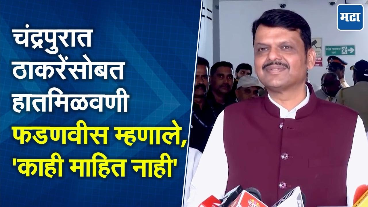 Devendra Fadnavis | RSS च्या कार्यक्रमात आमंत्रित न केल्यामुळे काहींना ...