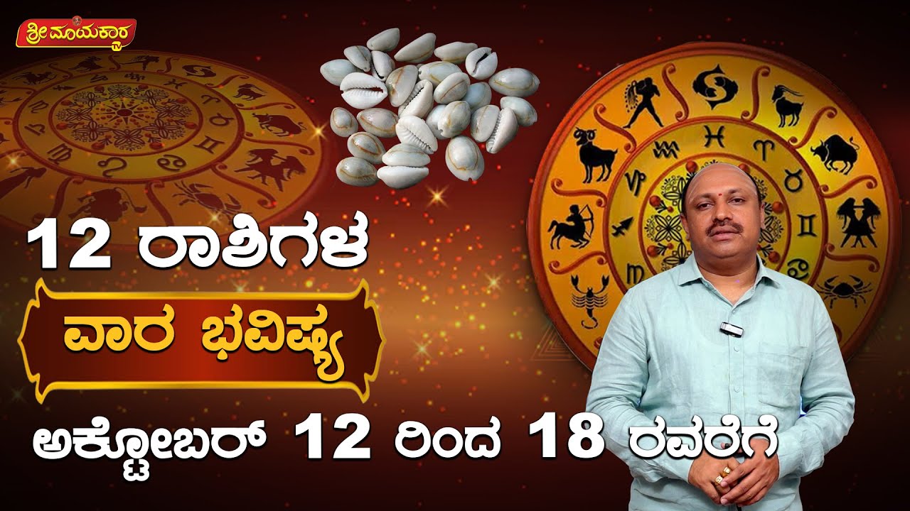 12 ರಾಶಿಗಳ ವಾರದ ಭವಿಷ್ಯ ಅಕ್ಟೋಬರ್ 12 ರಿಂದ ಅಕ್ಟೋಬರ್ 18 ರವರೆಗೆ | Muguru ...