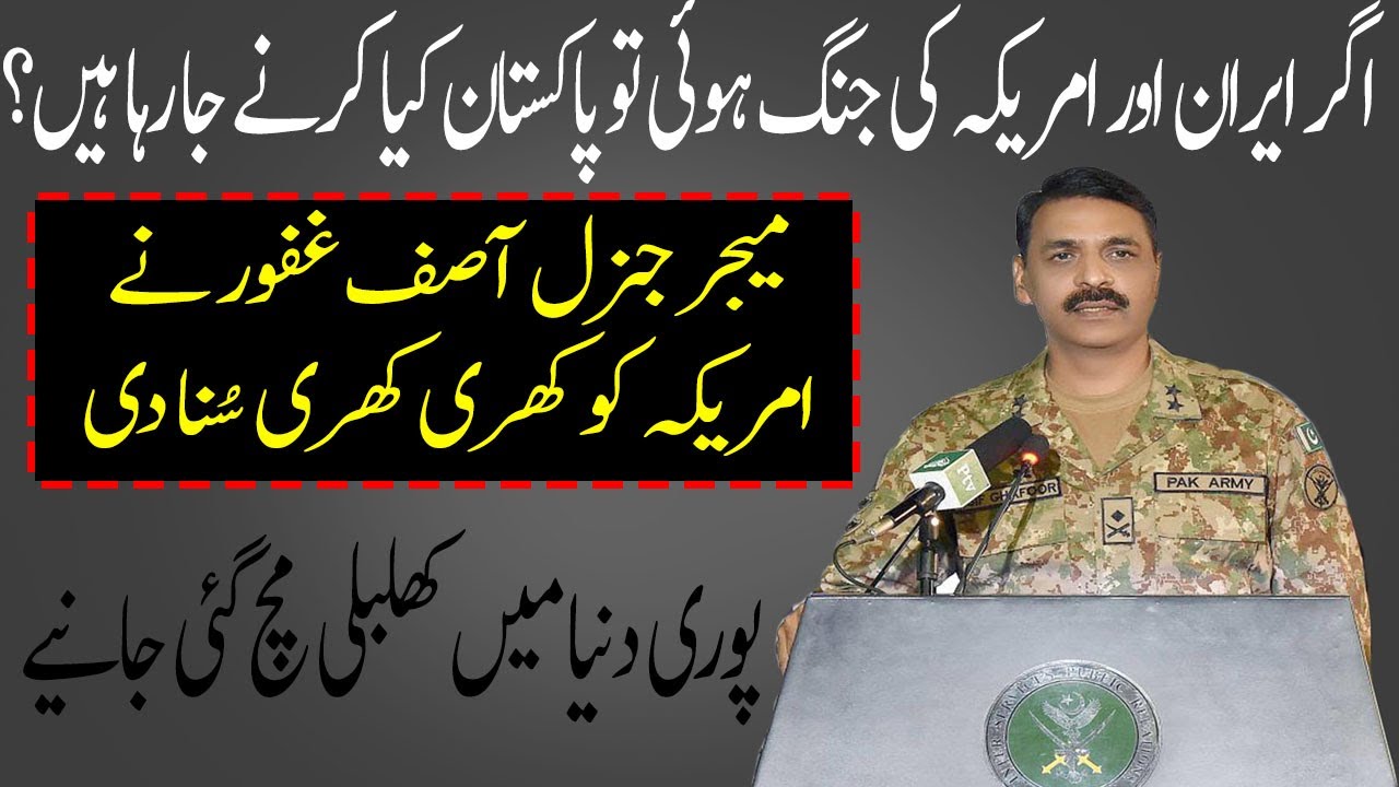 Major General Asif Ghafoor talks about america and Iran issue|asif ...