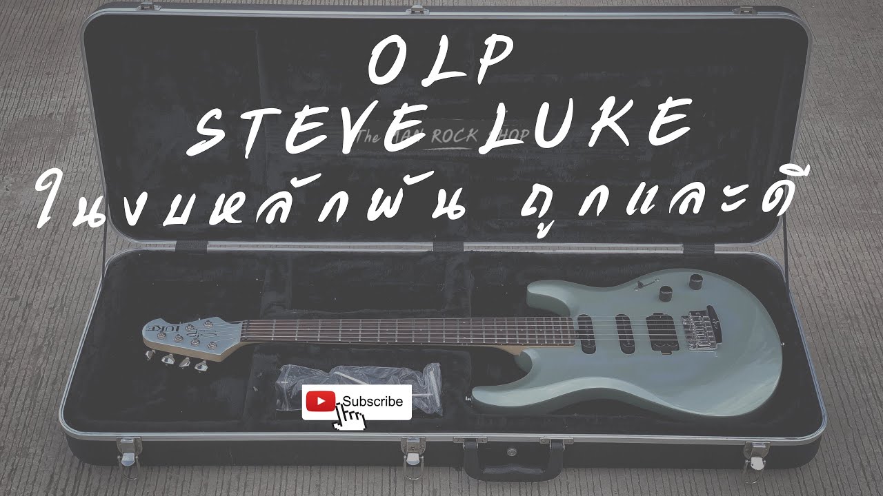 รีวิว OLP Steve Luke - YouTube