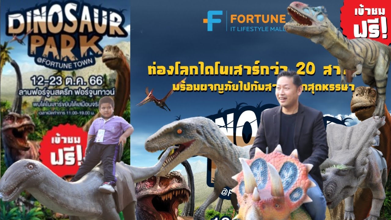 dinosaur park Thailand @ fortune town | เชย เชย channel - YouTube