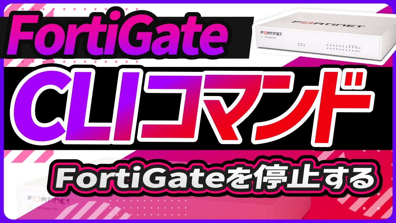 CLIコマンド FortiGateのシャットダウン方法 - YouTube