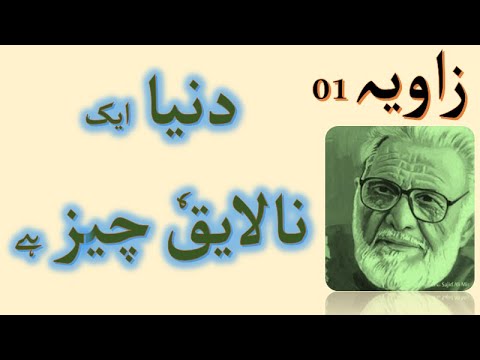 Ashfaq Ahmed's Zavia book 01 "Reality of this world" | Ashfaq Ahmed ...