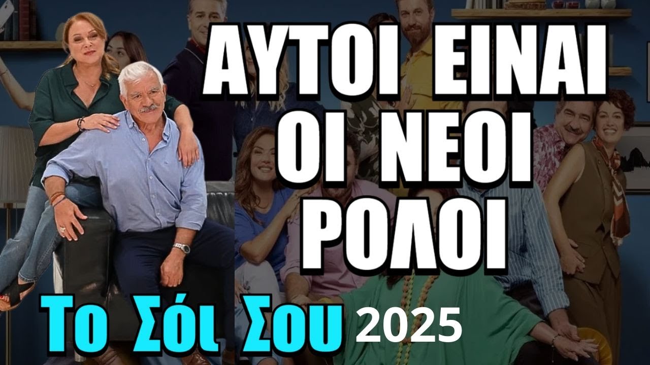 Το Σόι Σου 2025 | ΑΥΤΟΙ Θα Είναι Οι Νέοι Ρόλοι Στη Σειρά - YouTube