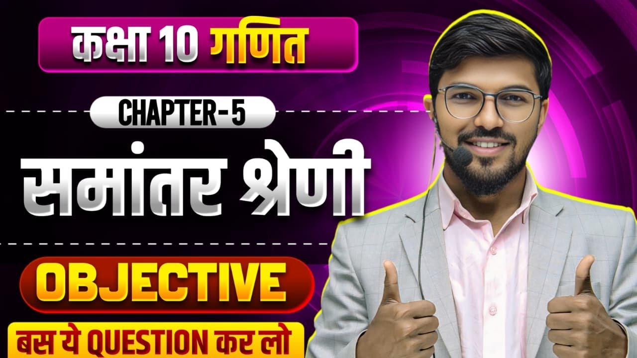 samantar shreni Objective Question | Class 10 Maths Chapter 5 objective ...