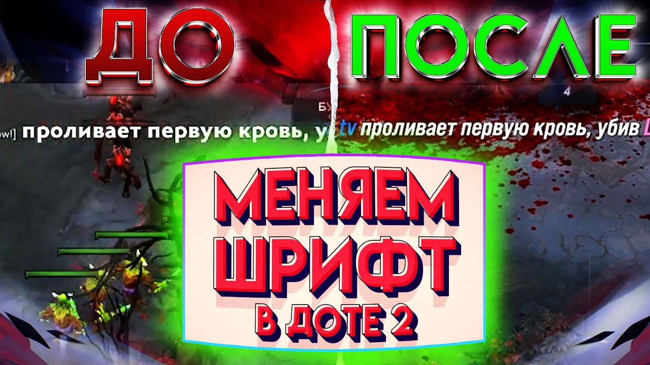 Как ПОМЕНЯТЬ ШРИФТ в ДОТЕ РАБОЧИЙ СПОСОБ Гайд Dota2 Шрифт в Доте