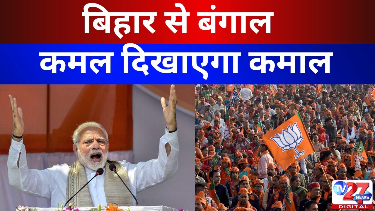 NATIONAL NEWS : बिहार से बंगाल,कमल दिखाएगा कमाल | TV27 NEWS | - YouTube